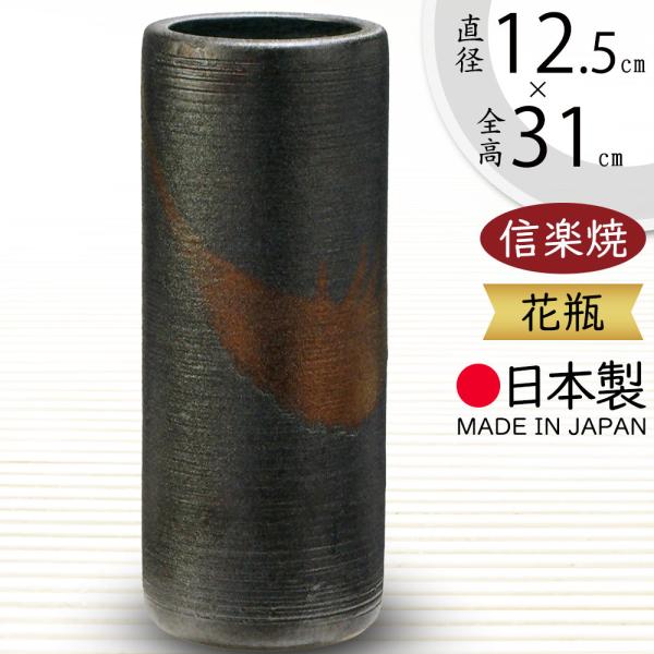 花瓶 信楽焼 花器 フラワーベース 花入れ インテリア 和風 国産品 日本製 おしゃれ 人気 おすすめ伝統的な技法で丁寧に作られた陶器製の花瓶です。日本六古窯（備前焼、丹波焼、越前焼、瀬戸焼、常滑焼、信楽焼）の一つとして知られる信楽焼です。...