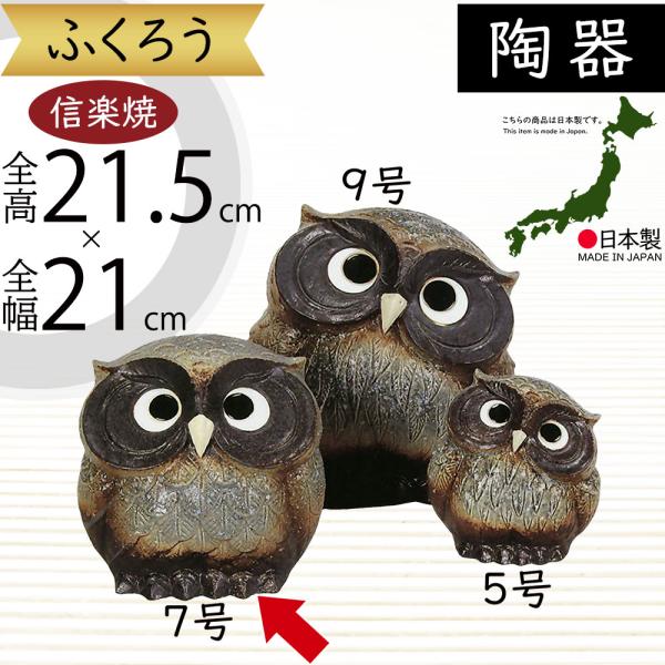 ふくろう フクロウ 梟 信楽焼 インテリア 置物 オブジェ 和風 国産品 日本製 おしゃれ 人気 おすすめ縁起の良さを体現した愛らしい姿が魅力。愛らしい佇まいで福を呼び込むフクロウの置物です。訪れる人を和ます存在感と信楽特有の土の味わいを活...