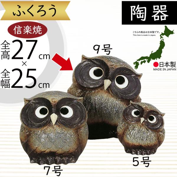 ふくろう フクロウ 梟 信楽焼 インテリア 置物 オブジェ 和風 国産品 日本製 おしゃれ 人気 おすすめ縁起の良さを体現した愛らしい姿が魅力。愛らしい佇まいで福を呼び込むフクロウの置物です。訪れる人を和ます存在感と信楽特有の土の味わいを活...