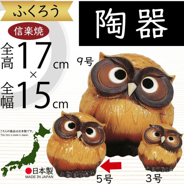 ふくろう フクロウ 梟 信楽焼 インテリア 置物 オブジェ 和風 国産品 日本製 おしゃれ 人気 おすすめ縁起の良さを体現した愛らしい姿が魅力。愛らしい佇まいで福を呼び込むフクロウの置物です。訪れる人を和ます存在感と信楽特有の土の味わいを活...