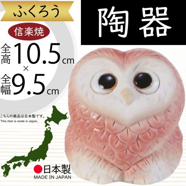 ふくろう フクロウ 梟 信楽焼 インテリア 置物 オブジェ 和風 国産品 日本製 おしゃれ 人気 おすすめ縁起の良さを体現した愛らしい姿が魅力。愛らしい佇まいで福を呼び込むフクロウの置物です。訪れる人を和ます存在感と信楽特有の土の味わいを活...