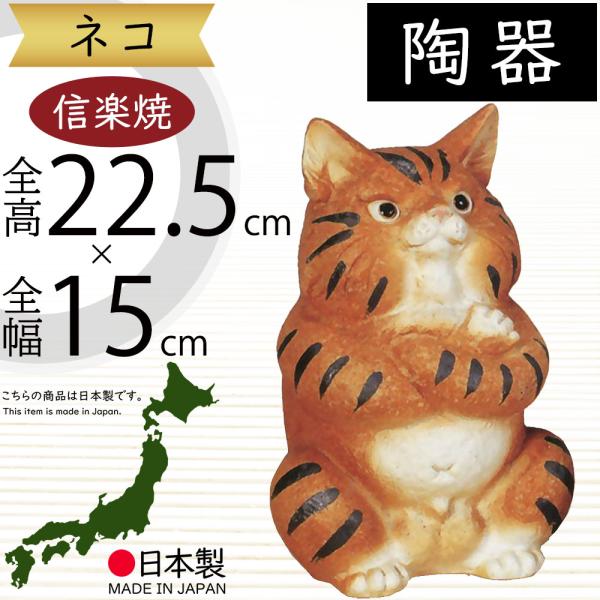 猫 ねこ ネコ 信楽焼 インテリア 置物 オブジェ 和風 国産品 日本製 おしゃれ 人気 おすすめ縁起の良さを体現した愛らしい姿が魅力。愛らしい佇まいで福を呼び込む猫の置物です。訪れる人を和ます存在感と信楽特有の土の味わいを活かした暖かみの...