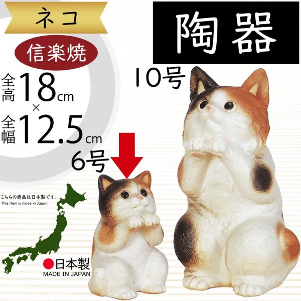 猫 ねこ ネコ 信楽焼 インテリア 置物 オブジェ 和風 国産品 日本製 おしゃれ 人気 おすすめ縁起の良さを体現した愛らしい姿が魅力。愛らしい佇まいで福を呼び込む猫の置物です。訪れる人を和ます存在感と信楽特有の土の味わいを活かした暖かみの...