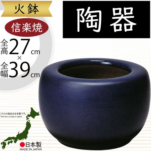 火鉢 陶器 信楽焼 国産品 日本製 おしゃれ 人気 おすすめ インテリア和室にも洋室にも馴染みやすいおしゃれな火鉢です。日本の伝統美を現代の生活空間に取り入れることができます。サイズ：全高27cm×幅39cm材質：陶器製・サイズは多少前後す...