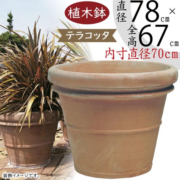 (配送制限について)メーカー規約により、個人様には配送できません。法人、団体、学校、店舗様への配達専用となります。テラコッタ 植木鉢 プランター おしゃれ 鉢 器 ポット 観葉鉢 インテリア 人気 おすすめ優しい風合いとシンプルなデザインで...