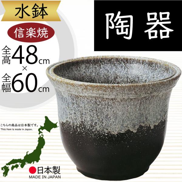 信楽焼 水鉢 睡蓮鉢 スイレン鉢 器 インテリア 和風 国産品 日本製 おしゃれ 人気 おすすめメダカや金魚といった生き物の生育をはじめ、蓮の花など水生植物の観賞（ビオトープ）にご使用いただける水鉢です。広いスペースや池がなくても庭やバルコ...