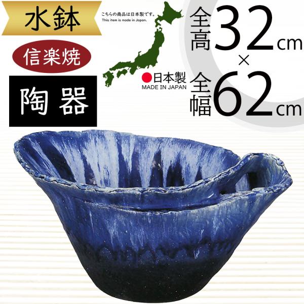 信楽焼 水鉢 睡蓮鉢 スイレン鉢 器 インテリア 和風 国産品 日本製 おしゃれ 人気 おすすめメダカや金魚といった生き物の生育をはじめ、蓮の花など水生植物の観賞（ビオトープ）にご使用いただける水鉢です。広いスペースや池がなくても庭やバルコ...