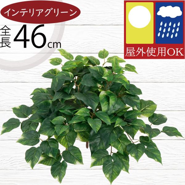 ポトス フェイクグリーン インテリアグリーン 人工観葉植物 造花 人工樹木 インテリア 人気 おすすめ リアル おしゃれ鮮やかな葉色とナチュラルな葉姿で景観を彩るおしゃれなフェイクグリーンです。水やり・日光浴も不要でフレッシュなグリーン空間...