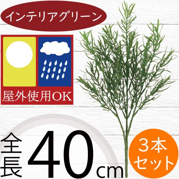 ローズマリー フェイクグリーン インテリアグリーン 人工観葉植物 造花 人工樹木 インテリア 人気 おすすめ リアル おしゃれ爽やかな緑色の葉とナチュラルな枝ぶりが景観を彩るおしゃれなフェイクグリーンです。目で楽しみ、心と身体がリラックスす...