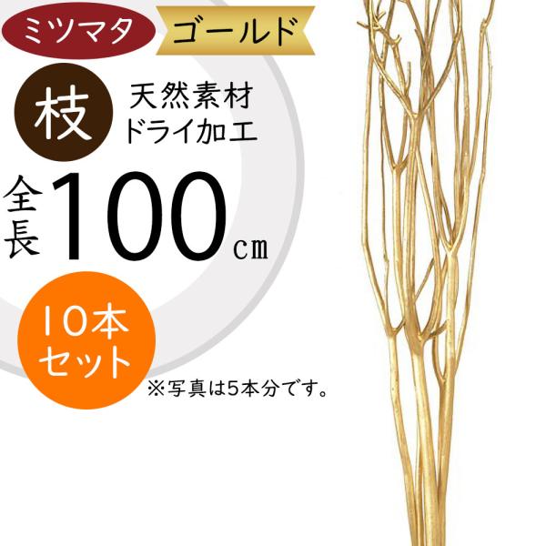 ミツマタ 三又 三椏 ドライフラワー ドライ素材 ドライ 天然素材 自然素材 おしゃれ 人気 おすすめ 枝もの 枝物 枝 ブランチ美しい流れを強調しながら華やかさをプラス。デザインの構造性を高めるドライ素材の枝物です。自然素材ならではのナチ...