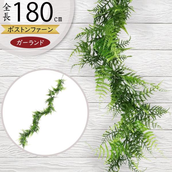 ガーランド フェイクグリーン インテリアグリーン 人工観葉植物 造花 インテリア オブジェ 人気 おすすめ リアル おしゃれ 玉シダ壁に掛けたり、雑貨と絡めたり、オリジナリティあふれる装飾をお楽しみいただけるインテリアグリーンです。個人宅を...