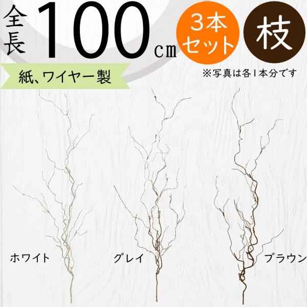 枝物 フェイクグリーン インテリアグリーン 人工観葉植物 造花 人工樹木 インテリア オブジェ 人気 リアル おしゃれ空間をナチュラルに引き立ててくれるおしゃれな枝物のインテリアグリーンです。自然界の躍動感を表現した美しい佇まいは、アレンジ...