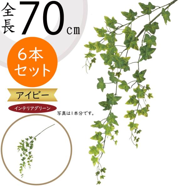 アイビー フェイクグリーン インテリアグリーン 人工観葉植物 造花 人工樹木 インテリア 人気 リアル おしゃれ明るい緑色とナチュラルな葉姿で人気を集めるアイビーのフェイクグリーンです。目で楽しみ、心と身体がリラックスするグリーンのインテリ...