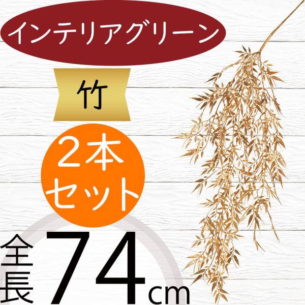 竹 たけ タケ バンブー 笹の葉 フェイクグリーン インテリアグリーン 人工観葉植物 造花 人工樹木 インテリア オブジェ 人気 おすすめ リアル おしゃれ煌びやかな装飾をお楽しみいただける竹のフェイクグリーンです。風にそよぐ爽やかな葉と凛...