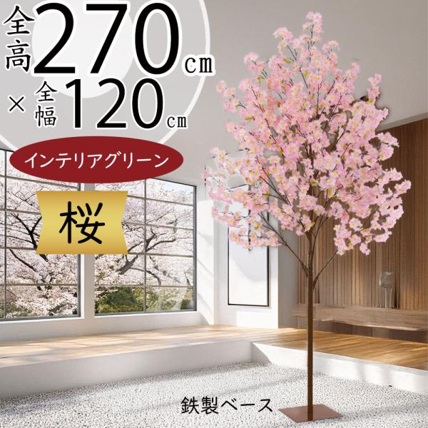 桜 さくら サクラ フェイクグリーン インテリアグリーン 人工観葉植物 造花 樹木 インテリア オブジェ 人気 リアル おしゃれ淡い花色が賑わいの美空間を演出する桜のインテリアグリーンです。春を象徴し、日本人に古くから愛されている桜をリアル...