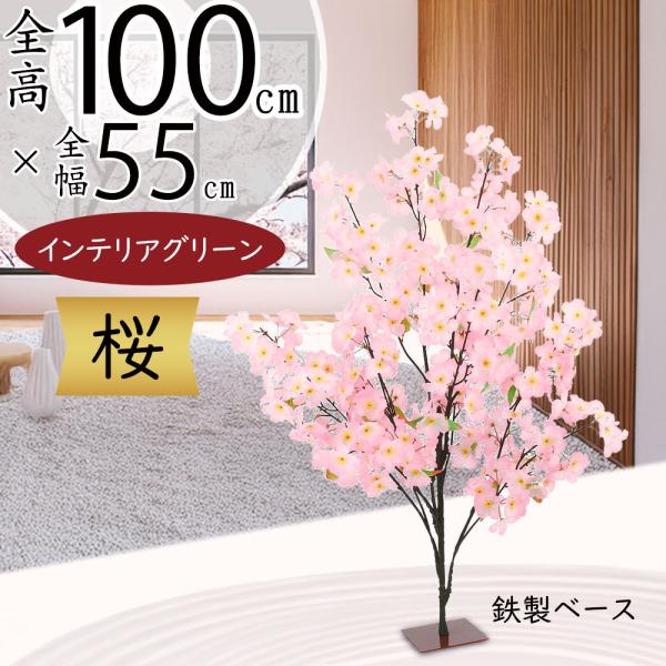 桜 さくら サクラ フェイクグリーン インテリアグリーン 人工観葉植物 造花 樹木 インテリア オブジェ 人気 おすすめ リアル おしゃれ淡い花色が賑わいの美空間を演出する桜のインテリアグリーンです。春を象徴し、日本人に古くから愛されている...