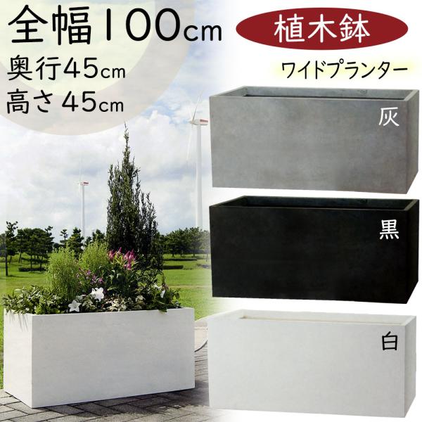 おしゃれ プランター 軽量 鉢 器 ポット インテリア 人気 おすすめ ホワイト グレー ブラック コンテナ 幅広 ワイド 横長 大きい 大きめモダンな建築と一体化する、シンプルな植木鉢お部屋 室内 屋内 フロアはもちろん、屋外 野外 お庭...