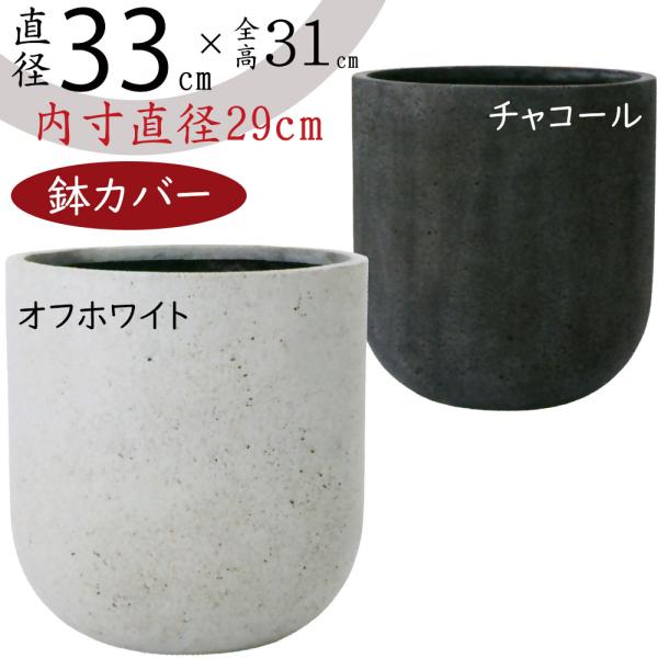 鉢カバー プランター 園芸鉢 観葉鉢 おしゃれ 人気 おすすめ インテリア バルゴ イグニアスナチュラルで落ちついた色と質感がクールなファイバーセメント製の鉢カバーです。火成岩のような風合いのおしゃれなプランターです。●2種類の色のどちらか...