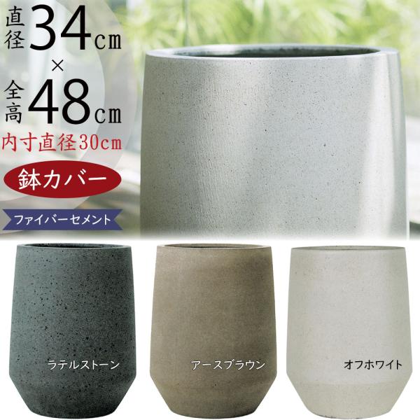 鉢カバー プランター 園芸鉢 観葉鉢 器 おしゃれ 人気 おすすめ インテリア パボ ジャー トールナチュラルで落ちついた色と質感がクールなファイバーセメント製の鉢カバーです。空間に個性を加える、繊細なディテールやデザインが魅力です。●3種...