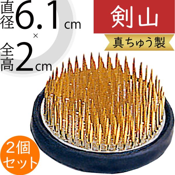 剣山 花留め インテリア おしゃれ 人気 おすすめ 高品質 丸い 丸形 丸型 円型 円形それぞれの花姿を生かす創作の必須アイテム。すべり止め用のゴムマットが付いている便利な剣山です。浅い花器によく使われ、安定性があるので重量のある花や太い枝...