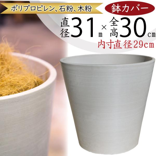 鉢カバー プランター おしゃれ 鉢 器 ポット 観葉鉢 インテリア 人気 おすすめ表面をくし目状に削りシックな印象に仕上げた鉢カバーです。外寸：全高30cm×直径31cm（底径：直径21cm）内寸：全高29cm×直径29cm（底径：直径20...