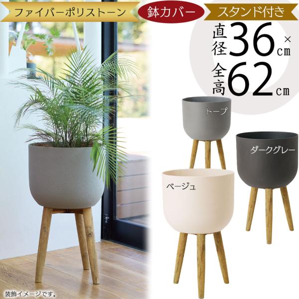 鉢カバー 木製スタンド付き おしゃれ プランター 器 ポット インテリア 人気 ホルストストーンパウダーとポリエステル樹脂のポリストーン製鉢カバー。滑らかな質感と木の脚がユニークなデザインはグリーンと上品にマッチします。●3種類の色の中から...