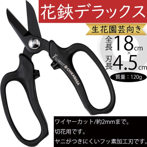 ハサミ 鋏 はさみ 花鋏デラックス 資材 道具ワイヤーカット/約2mmまで。切花用です。ヤニがつきにくいフッ素加工刃です。サイズ：全長18cm×刃長4.5cm質量：150g材質：炭素鋼製（刃：高級炭素刃物工具鋼）色：ブラック・サイズは多少前...
