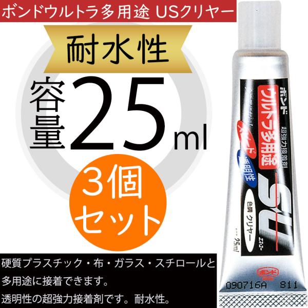 ボンドウルトラ多用途 耐水性 接着剤 花材 資材硬質プラスチック・布・ガラス・スチロールと多用途に接着できます。透明性の超強力接着剤です。●3個セットです。内容量：25ml・航空便不可・サイズは多少前後する場合がございます。・画面上の色はブ...