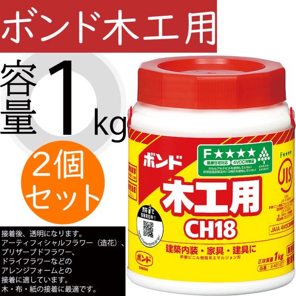 ボンド木工用 接着剤 花材 資材接着後、透明になります。アーティフィシャルフラワー（造花）、プリザーブドフラワー、ドライフラワーなどのアレンジフォームとの接着に適しています。木・布・紙の接着に最適です。●2個セットです。内容量：1kg・航空...