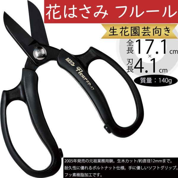 花ばさみ 花はさみ フルール ハサミ 鋏 はさみ 園芸用品 生花向き 園芸向き ブラック 資材 花材 道具耐久性に優れるボルトナット仕様の花ばさみです。2005年発売の元祖業務用鋏。生木カット/約直径12mmまで。耐久性に優れるボルトナット...