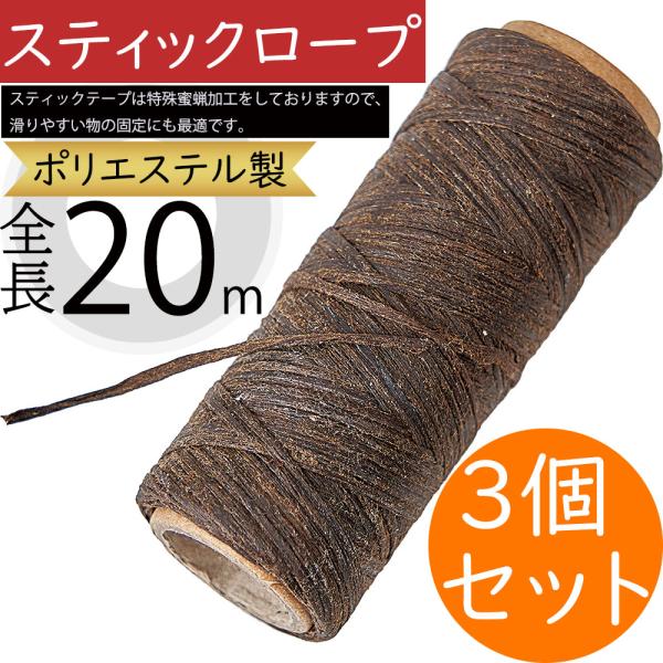 スティックロープ 花材 資材スティックテープは特殊蜜蝋加工をしておりますので、滑りやすい物の固定にも最適です。●3個セットです。・写真は1個分です。サイズ：全長20m材質：ポリエステル製色：ブラウン・サイズは多少前後する場合がございます。・...