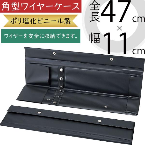 角型ワイヤーケース 花材 資材ワイヤーを安全に収納できる角型ワイヤーケースです。サイズ：全長47cm×幅11cm材質：ポリ塩化ビニール製色：ブラック・サイズは多少前後する場合がございます。・画面上の色はブラウザや設定により、実物は異なる場合...