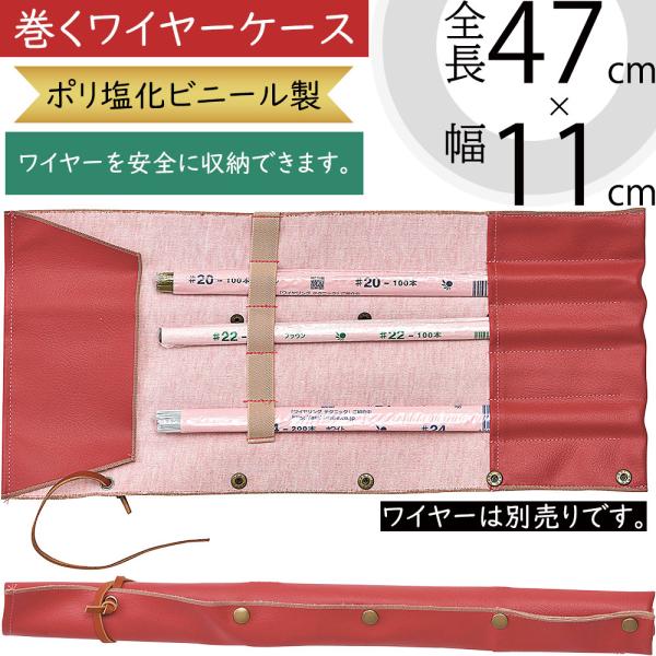 巻くワイヤーケース 花材 資材ワイヤーを安全に収納できる巻くワイヤーケースです。サイズ：全長47cm×幅11cm材質：ポリ塩化ビニール製・ワイヤーは別売りです。・サイズは多少前後する場合がございます。・画面上の色はブラウザや設定により、実物...