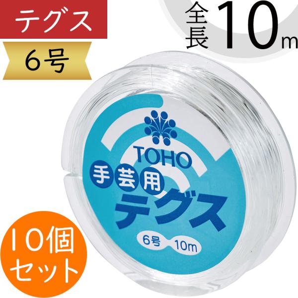 テグス 6号 紐 資材 手芸用品 TOHO手芸等の作品作りにご使用いただけるナイロン製のテグスです。●10個セットです。・写真は1個分です。材質：ナイロン製・1巻全長10m・1箱5個×2箱の合計10個セットです。・サイズは多少前後する場合が...