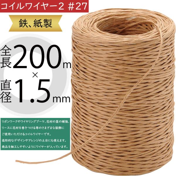 コイルワイヤー #27 花材 資材リボンワークやワイヤリングブーケ、花材の茎の補強、リースに花材を巻きつける等のさまざまな装飾にご使用いただけるコイルワイヤーです。造形的なデザインやアレンジの土台にも使えます。商品を細工しやすいようにワイヤ...