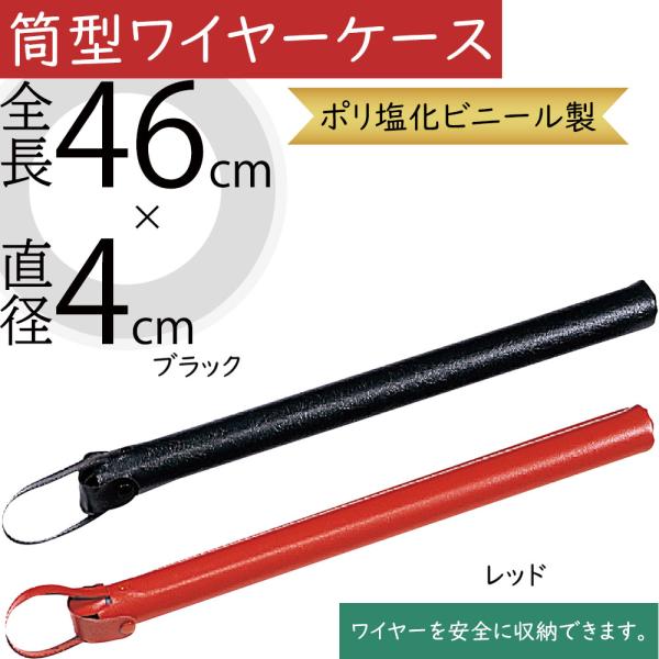 ワイヤーケース 花材 資材裸線ワイヤーや地巻ワイヤーを安全に収納できる筒型ワイヤーケースです。●2種類の色のどちらか1つの色をお選びください。（ブラック、レッド）サイズ：全長46cm×直径4cm（内寸：直径2.5cm）材質：ポリ塩化ビニール...