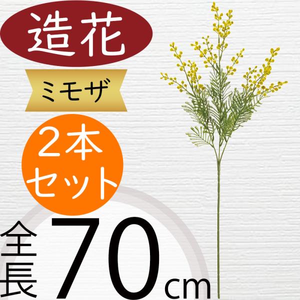 ミモザ アーティフィシャルフラワー 造花 フェイクグリーン インテリアグリーン 人工観葉植物 人工樹木 インテリア オブジェ 人気 おすすめ リアル おしゃれ愛らしい小花が枝いっぱいに開花するミモザのアーティフィシャルフラワー（造花）です。...