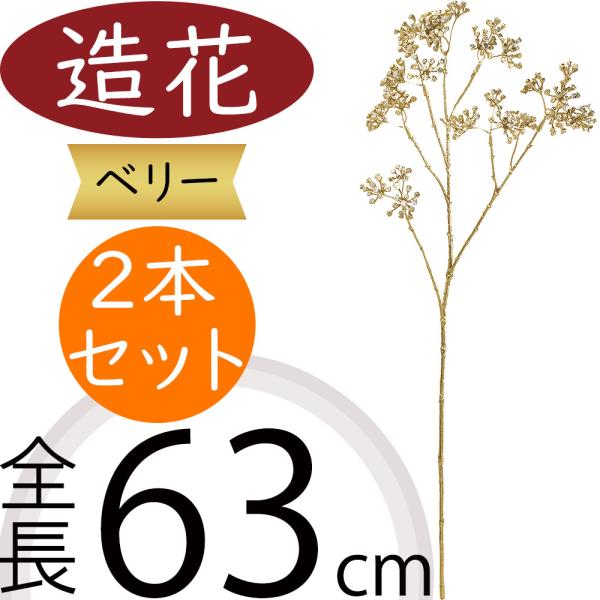 ベリー 実もの 造花 アーティフィシャルフラワー 人工観葉植物 アートフラワー 花材 おしゃれ 人気 おすすめ リアル インテリアどんなアレンジメントにも取り入れやすいベリーのアーティフィシャルフラワー（造花）です。360度の愛らしさが楽し...