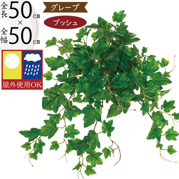 フェイクグリーン ブッシュ インテリアグリーン 人工観葉植物 造花 人工樹木 インテリア オブジェ 人気 おすすめ リアル おしゃれ グレープお部屋 室内 屋内 フロアはもちろん、野外 お庭 テラス バルコニー ベランダ ファサード 屋上等...