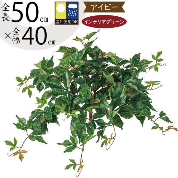 アイビー フェイクグリーン インテリアグリーン 人工観葉植物 造花 人工樹木 インテリア オブジェ 人気 おすすめ リアル おしゃれナチュラルな葉色で空間を彩るドレスカズラのインテリアグリーンです。お部屋 室内 屋内 フロアはもちろん、野外...