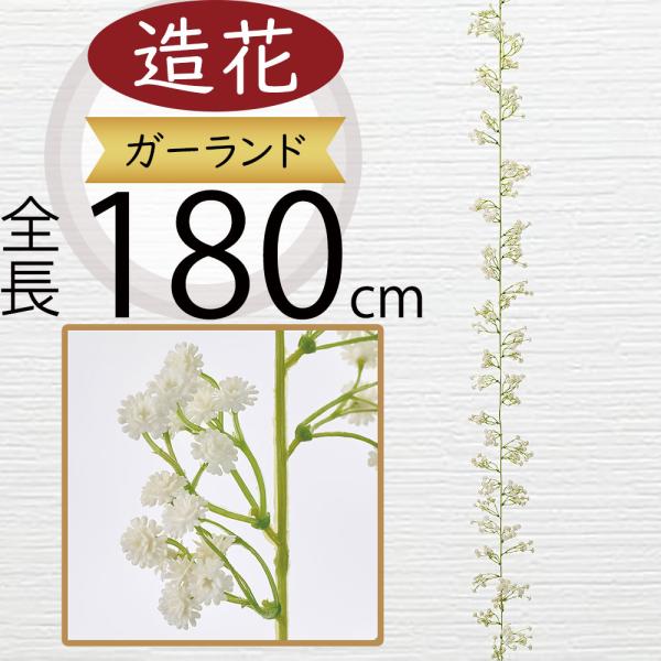 ガーランド カスミソウ かすみ草 フェイクグリーン インテリアグリーン 人工観葉植物 造花 人工樹木 インテリア オブジェ 人気 おすすめ リアル おしゃれ壁に掛けたり、雑貨と絡めたり、オリジナリティあふれる装飾をお楽しみいただけるアーティ...