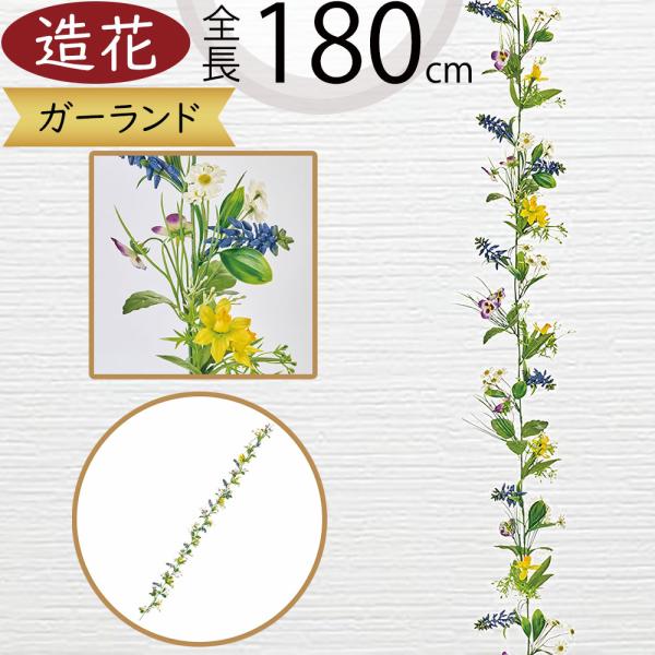 ガーランド フェイクグリーン インテリアグリーン 人工観葉植物 造花 人工樹木 インテリア オブジェ 人気 おすすめ リアル おしゃれ壁に掛けたり、雑貨と絡めたり、オリジナリティあふれる装飾をお楽しみいただけるアーティフィシャルフラワー（造...