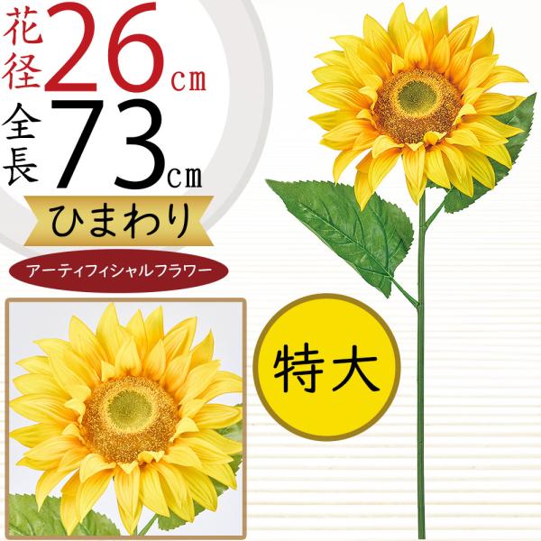 ひまわり ヒマワリ 向日葵 サンフラワー アーティフィシャルフラワー 造花 フェイクグリーン インテリアグリーン 人工観葉植物 インテリア オブジェ 人気 リアル おしゃれ夏のインテリアやギフトにも喜ばれるひまわりのアーティフィシャルフラワ...