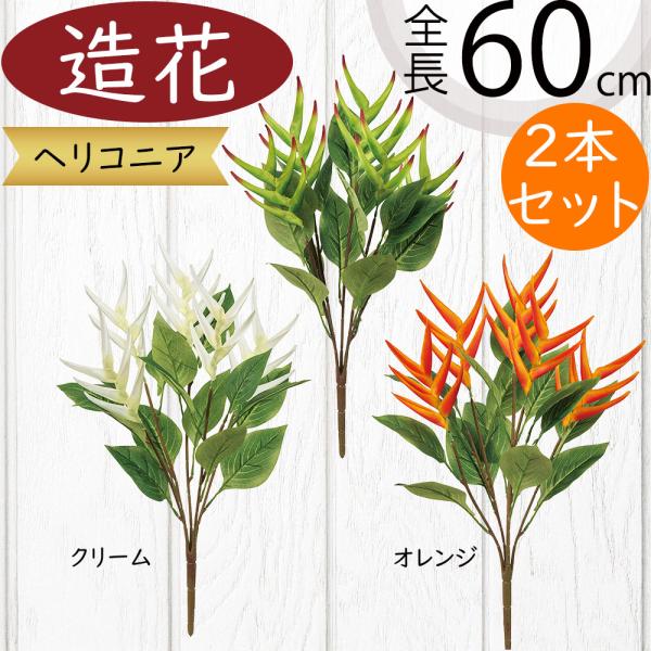 ヘリコニア アーティフィシャルフラワー 造花 フェイクグリーン インテリアグリーン 人工観葉植物 人工樹木 インテリア オブジェ 人気 おすすめ リアル おしゃれカラフルな花色で空間を彩るヘリコニアのアーティフィシャルフラワー（造花）です。...