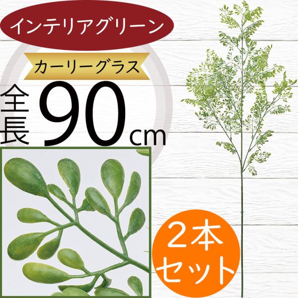 フェイクグリーン インテリアグリーン 人工観葉植物 造花 人工樹木 インテリア オブジェ 人気 リアル おしゃれこだわりのグリーン空間を演出してくれるおしゃれなフェイクグリーンです。目にも楽しく、心にも安らぎと爽快感を与えてくれるインテリア...