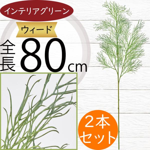 ウィード フェイクグリーン インテリアグリーン 人工観葉植物 造花 人工樹木 インテリア オブジェ 人気 リアル おしゃれこだわりのグリーン空間を演出してくれるおしゃれなフェイクグリーンです。目にも楽しく、心にも安らぎと爽快感を与えてくれる...