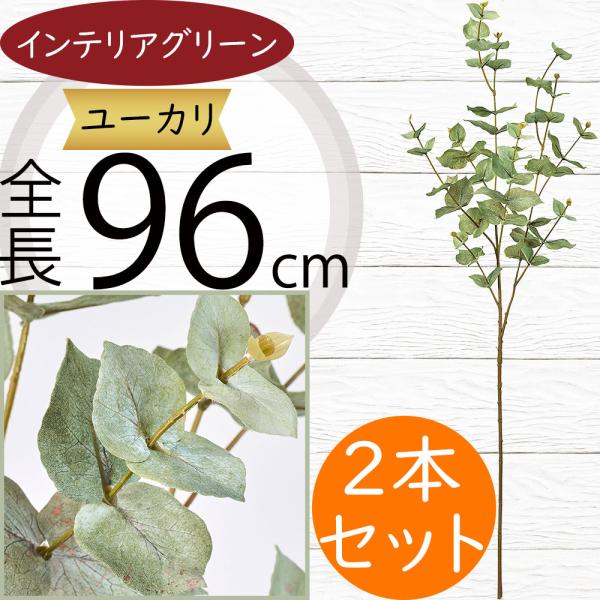 ユーカリ フェイクグリーン インテリアグリーン 人工観葉植物 造花 インテリア オブジェ 人気 リアル おしゃれ空間をナチュラルに引き立ててくれるおしゃれなユーカリのフェイクグリーンです。細い枝に愛らしい葉をつけるユーカリをリアルに再現して...