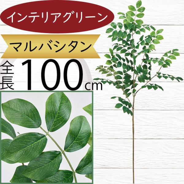 マルバシタン フェイクグリーン インテリアグリーン 人工観葉植物 造花 人工樹木 インテリア オブジェ 人気 おすすめ リアル おしゃれナチュラルなグリーン空間をお楽しみいただけるマルバシタンのフェイクグリーンです。自然界の躍動感を表現した...
