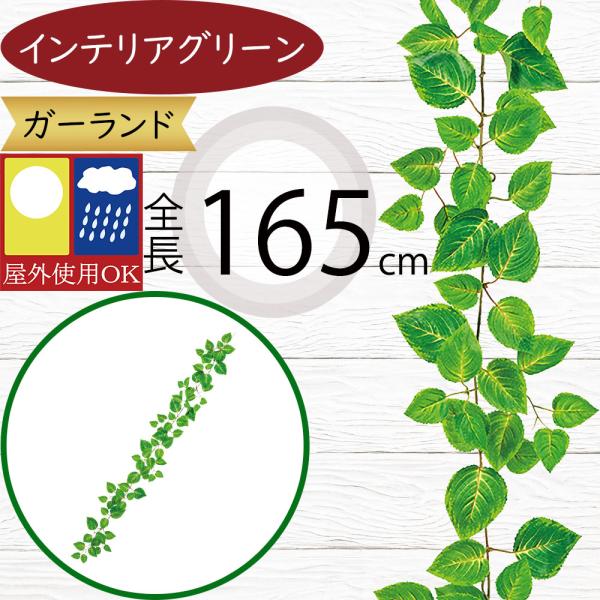 ガーランド コリウス フェイクグリーン インテリアグリーン 人工観葉植物 造花 人工樹木 インテリア オブジェ 人気 おすすめ リアル おしゃれお部屋 室内 屋内 フロアはもちろん、野外 お庭 テラス バルコニー ベランダ ファサード 屋上...