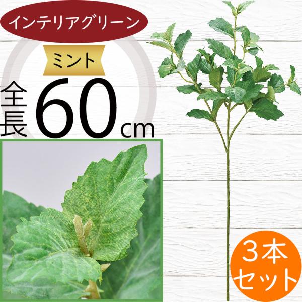ミント ハーブ フェイクグリーン インテリアグリーン 人工観葉植物 造花 人工樹木 インテリア 人気 おすすめ リアル おしゃれさまざまな葉の色や形が楽しめるミントのフェイクグリーンです。ハーブの一種として親しまれているミントをリアルに再現...